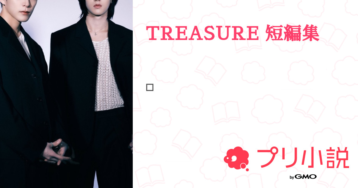 第37話：3.（TREASURE 短編集）｜無料スマホ夢小説ならプリ小説 byGMO